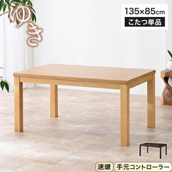 ・椅子にすわったままこたつ生活できるダイニングこたつ。・布団の着脱でオールシーズンOK！・速暖2秒！600Wハロゲンヒーターを採用。・更に長寿命で長持ち！・手元コントローラー付でオン・オフ＆温度調節簡単♪・まるで天然木かのような美しい木目模...