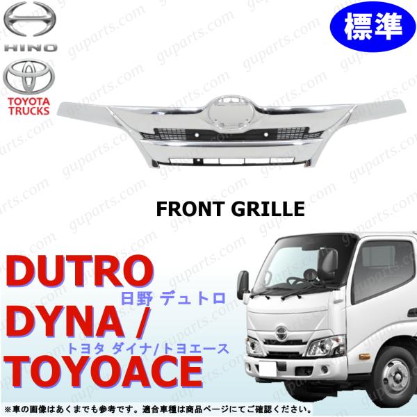 【ご注意！】ご購入前に必ず【商品説明・詳細】をご確認ください。検索キーワード ：日野 トヨタ デュトロ 令和1年5月〜 平成23年7月〜令和1年5月 ダイナ トヨエース令和1年5月〜  平成23年7月〜令和1年5月 クロームメッキ ブラック...