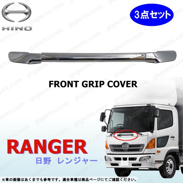 【ご注意！】ご購入前に必ず【商品説明・詳細】をご確認ください。検索キーワード ：日野 レンジャープロ エアループレンジャー 平成14年1月〜平成29年4月 クロームメッキ フロントグリップカバー3点セット 貼り付けタイプ FC6J FC7J...