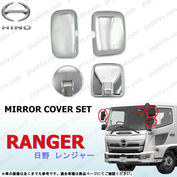 【ご注意！】ご購入前に必ず【商品説明・詳細】をご確認ください。検索キーワード ：日野 レンジャープロ エアループレンジャー 17レンジャー 平成14年1月〜平成29年4月 平成29年5月〜 クロームメッキ ミラーカバー 4点セット 貼り付け...