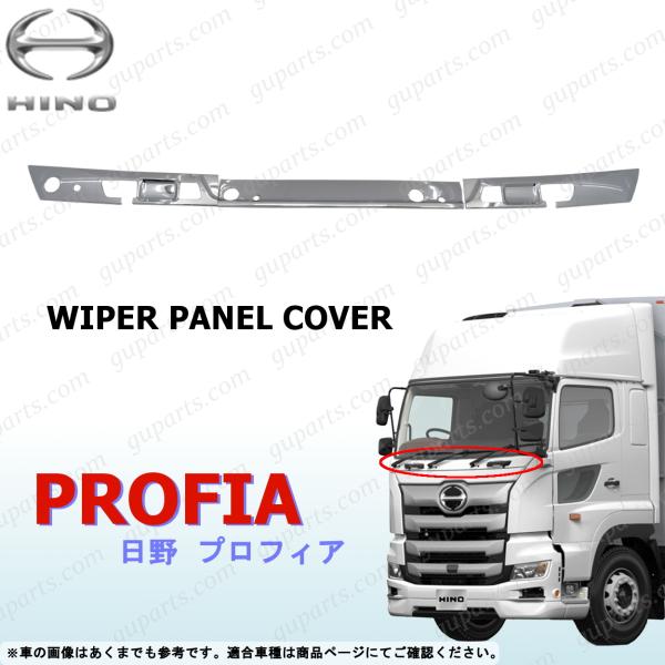 【ご注意！】ご購入前に必ず【商品説明・詳細】をご確認ください。検索キーワード ：日野 17プロフィア 平成29年5月〜 クロームメッキ ワイパーパネルカバー3分割タイプ 貼り付けタイプ FS FR FW FN FQ FH　SH　SS【フロン...