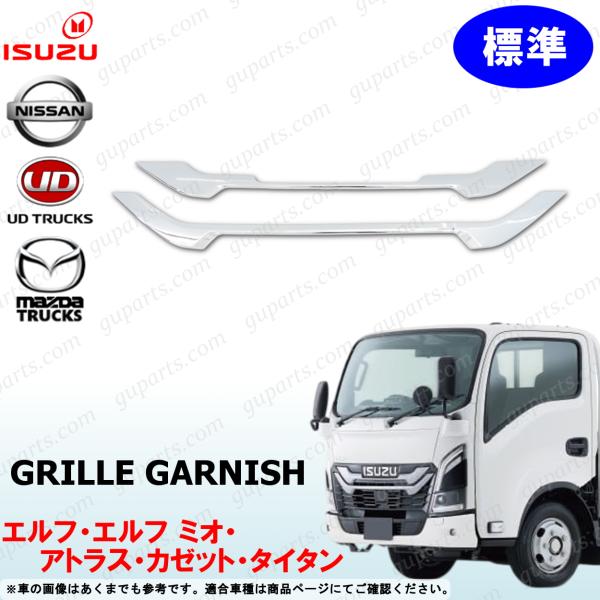 【ご注意！】ご購入前に必ず【商品説明・詳細】をご確認ください。検索キーワード ：いすゞ　23エルフ タイタン アトラス カゼット エルフミオ フロント グリル ガーニッシュ トリム メッキ セット【フロント,リア,バンパー,グリル,ヘッド,...