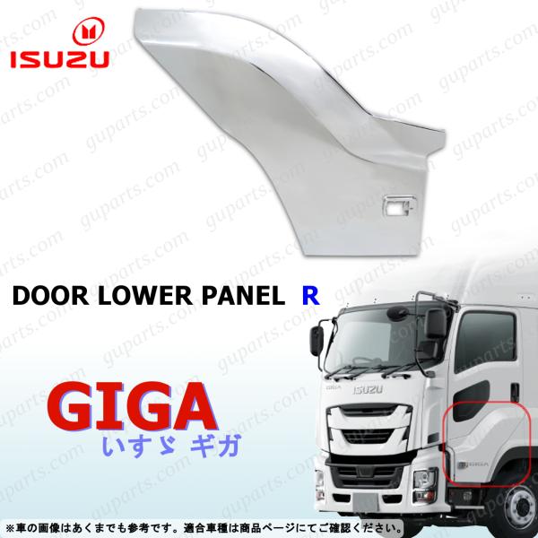 【ご注意！】ご購入前に必ず【商品説明・詳細】をご確認ください。検索キーワード ：いすゞ ファイブスターギガ 平成27年10月〜 ドアロアパネル ドアパネル ドアガーニッシュ クロームメッキ CVR60 CXE77 CXG77 CXM60 C...