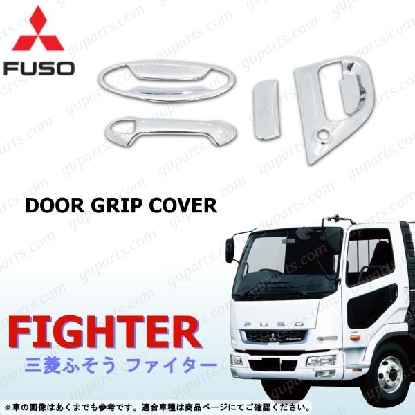 【ご注意！】ご購入前に必ず【商品説明・詳細】をご確認ください。検索キーワード ：三菱ふそう NEWファイター　平成11年4月〜平成17年9月 ベストワンファイター　平成17年10月〜 4点セット クロームメッキ FK61 FK64 FK71...