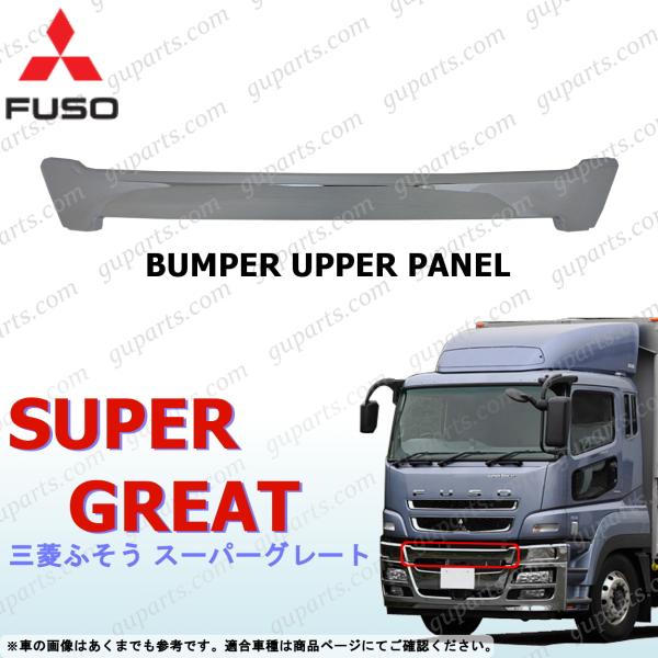 【ご注意！】ご購入前に必ず【商品説明・詳細】をご確認ください。検索キーワード ：三菱ふそう スーパーグレート　平成19年4月〜平成29年4月 クロームメッキ ハイキャブ用 FP54 FP55 FP64 FS54 FS55 FS64 FS65...