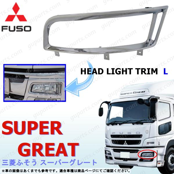 【ご注意！】ご購入前に必ず【商品説明・詳細】をご確認ください。検索キーワード ：三菱ふそう スーパーグレート　平成19年4月〜平成29年4月 クロームメッキ FP54 FP55 FP64 FS54 FS55 FS64 FS65 FT50 F...