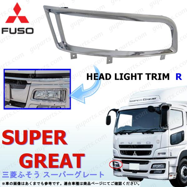 【ご注意！】ご購入前に必ず【商品説明・詳細】をご確認ください。検索キーワード ：三菱ふそう スーパーグレート　平成19年4月〜平成29年4月 クロームメッキ FP54 FP55 FP64 FS54 FS55 FS64 FS65 FT50 F...