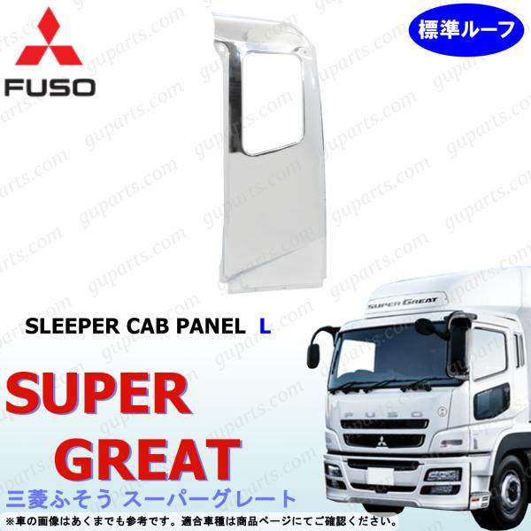 【ご注意！】ご購入前に必ず【商品説明・詳細】をご確認ください。検索キーワード ：三菱ふそう スーパーグレート 平成8年6月〜平成19年3月 NEWスーパーグレート 07スーパーグレート 平成19年4月〜平成29年4月 17スーパーグレート ...