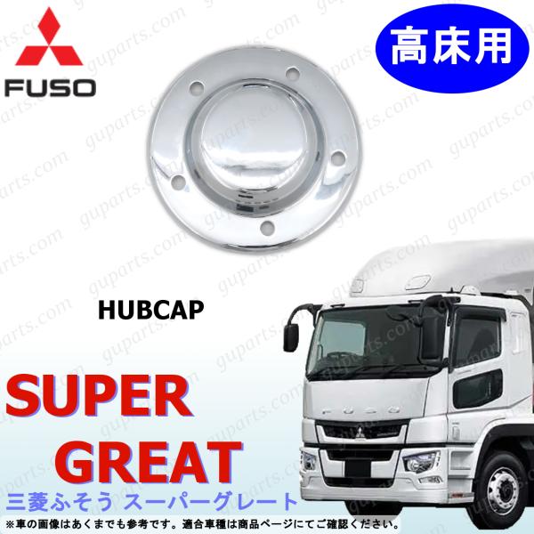 【ご注意！】ご購入前に必ず【商品説明・詳細】をご確認ください。検索キーワード ：三菱ふそう スーパーグレート 高床 平成8年6月〜 ハブキャップ ホイールキャップ 165mm クロームメッキ FP41 FP50 FP51 FP54 FP55...