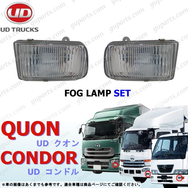 【ご注意！】ご購入前に必ず【商品説明・詳細】をご確認ください。検索キーワード ：UD 日産ディーゼル ファインコンドル フレンズコンドル クオン 24V 左 右 セット【フロント,リア,バンパー,パネル,コーナー,ヘッド,ライト,フォグ,デ...
