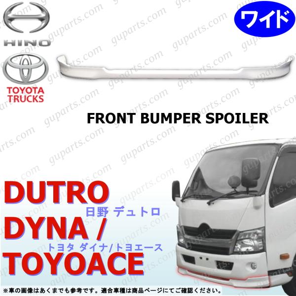 【ご注意！】ご購入前に必ず【商品説明・詳細】をご確認ください。検索キーワード ：日野 トヨタ デュトロ 平成23年7月〜 ダイナ トヨエース 平成23年7月〜 フロントバンパー スポイラー 白 ワイド XKU70 XKU71 XKU72 X...