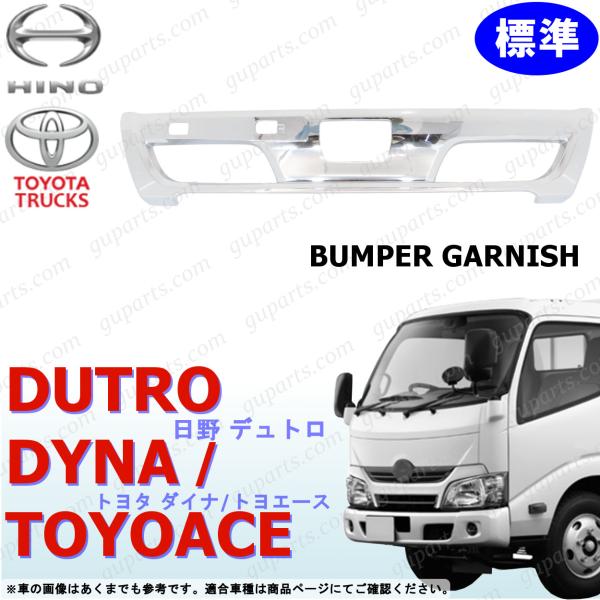 【ご注意！】ご購入前に必ず【商品説明・詳細】をご確認ください。検索キーワード ：日野 トヨタ エアループ デュトロ 平成28年5月〜 ダイナ トヨエース 標準 平成28年5月〜 安全装備あり車輛用 フロントバンパー ガーニッシュ クローム ...