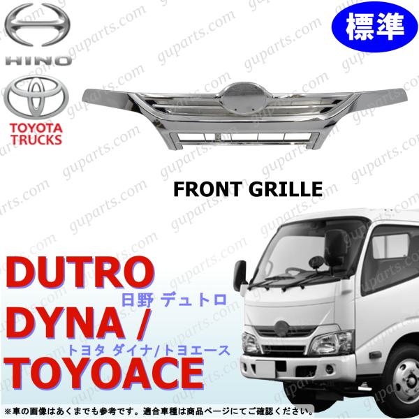 【ご注意！】ご購入前に必ず【商品説明・詳細】をご確認ください。検索キーワード ：日野 トヨタ デュトロ 平成23年7月〜 ダイナ トヨエース 平成23年7月〜 クロームメッキ 標準 BZU60 TRC60 TRU60 XKC60 XKC64...