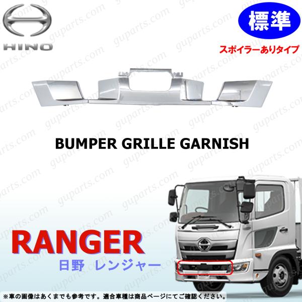 【ご注意！】ご購入前に必ず【商品説明・詳細】をご確認ください。検索キーワード ：日野 17レンジャー 平成29年5月〜 クロームメッキ 標準 FC FD GC GD FX GX FJ FE FG GK【フロント,リア,バンパー,パネル,コー...