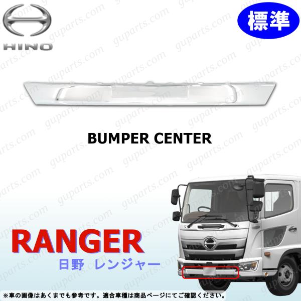 【ご注意！】ご購入前に必ず【商品説明・詳細】をご確認ください。検索キーワード ：日野 17レンジャー 平成29年5月〜 クロームメッキ 標準 FC FD GC GD FX GX FJ FE FG GK【フロント,リア,バンパー,パネル,コー...