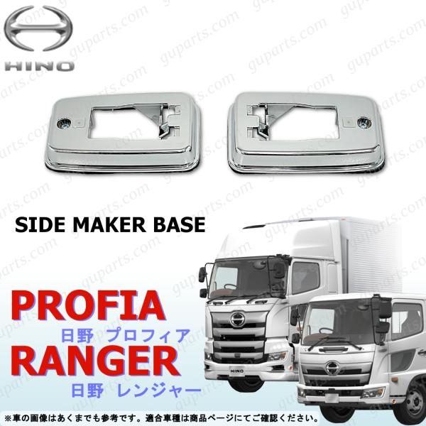 【ご注意！】ご購入前に必ず【商品説明・詳細】をご確認ください。検索キーワード ：日野 レンジャープロ エアループレンジャー 17レンジャー 平成22年4月〜平成29年4月 平成29年5月〜 グランドプロフィア 17プロフィア 平成22年4月...