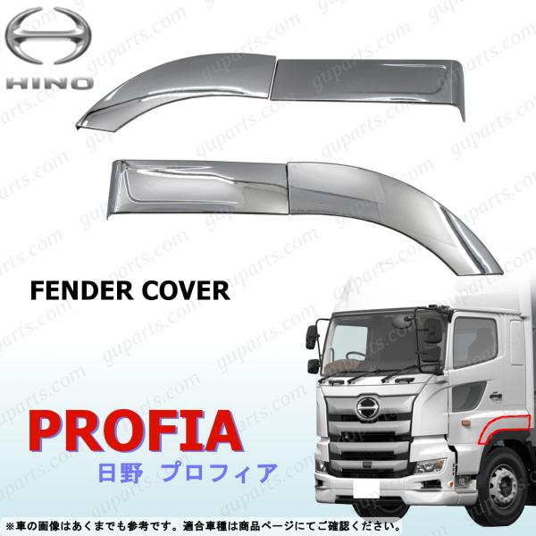 【ご注意！】ご購入前に必ず【商品説明・詳細】をご確認ください。検索キーワード ：日野 17プロフィア 平成29年5月〜 フェンダー カバー 左 右 セット ガーニッシュ クローム メッキ サイド デコトラ PROFIA ハイキャブ フルキャ...