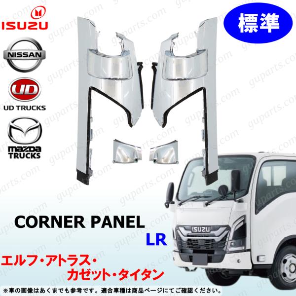 【ご注意！】ご購入前に必ず【商品説明・詳細】をご確認ください。検索キーワード ：いすゞ　23エルフ タイタン アトラス カゼット フロント コーナー パネル メッキ 左 右【フロント,リア,バンパー,グリル,ヘッド,ライト,フォグ,デイライ...