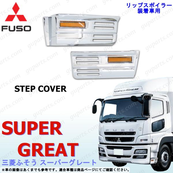 【ご注意！】ご購入前に必ず【商品説明・詳細】をご確認ください。検索キーワード ：三菱ふそう NEWスーパーグレート 07スーパーグレート 平成19年4月〜平成29年4月 ステップロア ダブルタイプ リップスポイラー装着車用 クロームメッキ ...