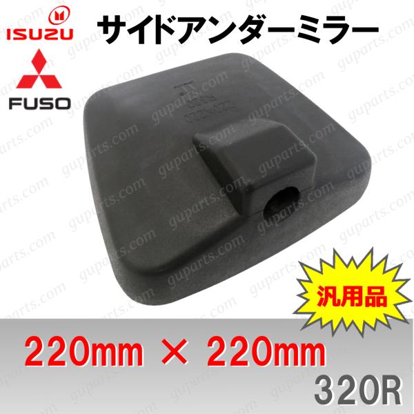 【ご注意！】ご購入前に必ず【商品説明・詳細】をご確認ください。検索キーワード ：いすゞ　三菱ふそう フォワード　平成6年2月〜 ギガ　平成6年〜 スーパーグレート　平成8年6月〜平成29年4月 220H×220W 曲率半径：320R 取付径...