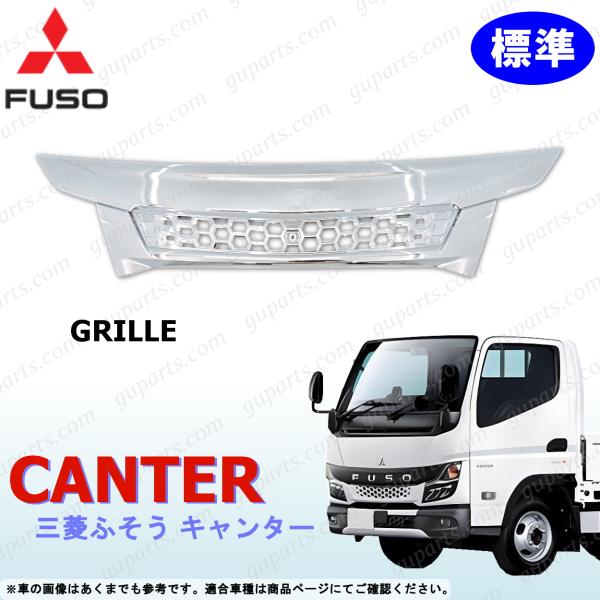 【ご注意！】ご購入前に必ず【商品説明・詳細】をご確認ください。検索キーワード ：三菱ふそう 20キャンター　令和2年11月〜 クロームメッキ 標準 FBA00 FBA20 FBA30 FBA60 FBAV0 FEAV0 FEA20 FEA8...