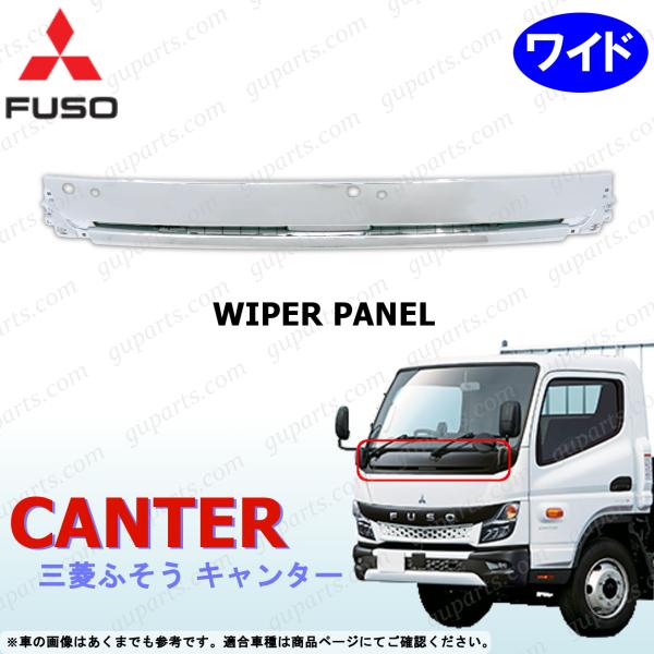 【ご注意！】ご購入前に必ず【商品説明・詳細】をご確認ください。検索キーワード ：三菱ふそう 20キャンター ワイド 令和2年11月〜 ワイパーパネル 交換 メッキ FEB20　FEB50　FEB80　FEB90　FEBH0　FEBM0　FE...