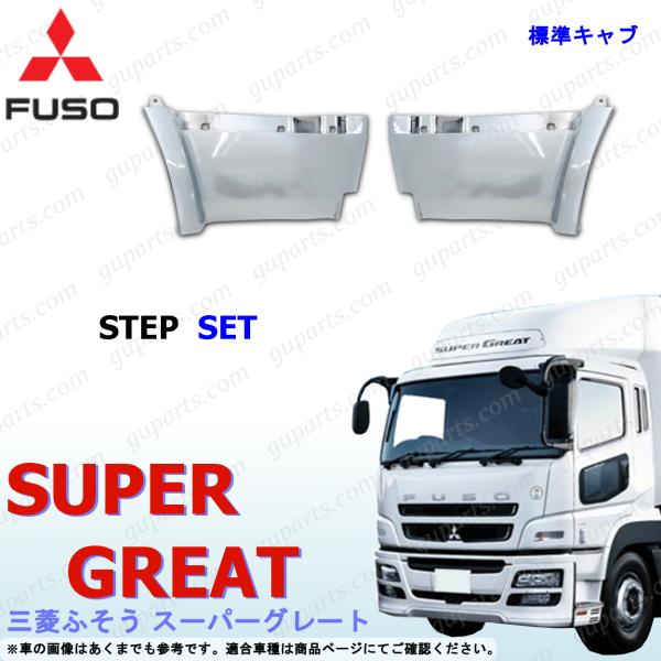 【ご注意！】ご購入前に必ず【商品説明・詳細】をご確認ください。検索キーワード ：三菱ふそう スーパーグレート 平成8年6月〜平成19年3月 NEWスーパーグレート 07スーパーグレート 標準キャブ　平成19年4月〜平成29年4月 ステップウ...