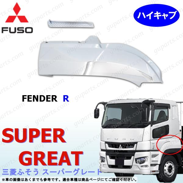 【ご注意！】ご購入前に必ず【商品説明・詳細】をご確認ください。検索キーワード ：三菱ふそう スーパーグレート ハイキャブ スーパーキャブ 07スーパーグレート　平成19年4月〜平成29年4月 17スーパーグレート　平成29年5月〜令和5年9...