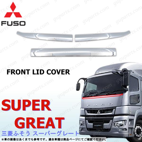 【ご注意！】ご購入前に必ず【商品説明・詳細】をご確認ください。検索キーワード ：三菱ふそう スーパーグレート 17スーパーグレート 平成29年5月〜 フロントリッドカバー ワイパーパネルガーニッシュ フロントパネル 3分割 貼り付けタイプ ...