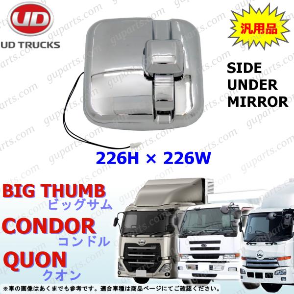 【ご注意！】ご購入前に必ず【商品説明・詳細】をご確認ください。検索キーワード ：UD クオン ファインコンドル フレンズコンドル ビッグサム 226H×226W 取付径 30mm球 曲率半径 320R 左右共通 ヒーター付き【フロント,リア...