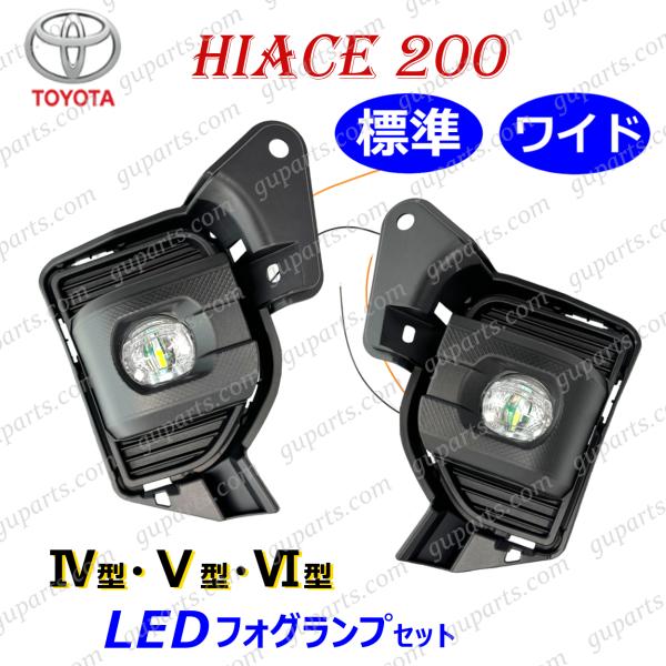 【ご注意！】ご購入前に必ず【商品説明・詳細】をご確認ください。検索キーワード ：  ボディ パーツ エアロ キット 7型ルック LED フォグ 補修 標準 ワイド 後期 ライト セット IV型 V型 VI型 KDH201K KDH201V ...