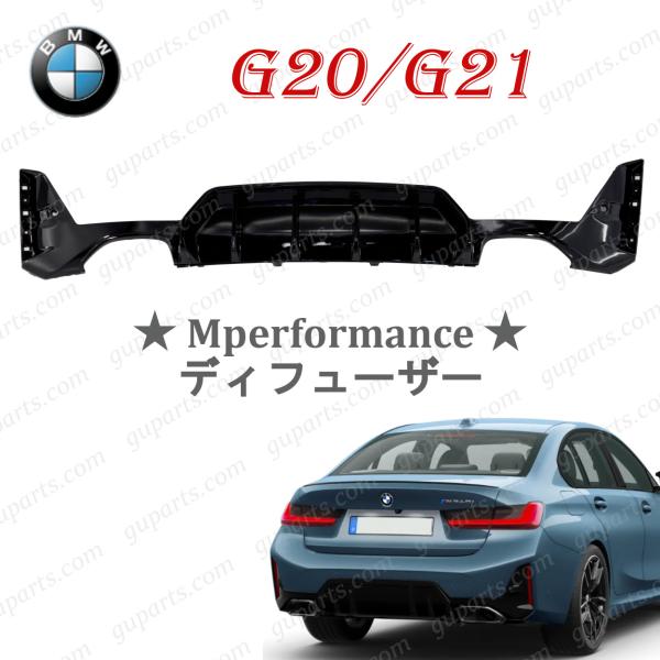 【ご注意！】ご購入前に必ず【商品説明・詳細】をご確認ください。検索キーワード ： BMW 3 G20 セダン G21 ワゴン 2022〜 LCI 後期 M340i xDrive 5U30 6N30 Mperformance リア バンパー ...