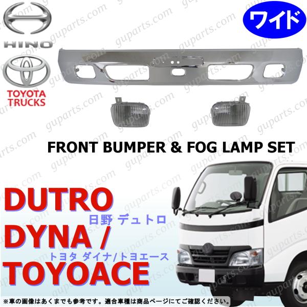 【ご注意！】ご購入前に必ず【商品説明・詳細】をご確認ください。検索キーワード ：日野 トヨタ デュトロ 平成11年6月〜平成23年6月 ダイナ トヨエース 平成11年6月〜平成23年6月 クロームメッキ ワイド フロントバンパー(クロームメ...