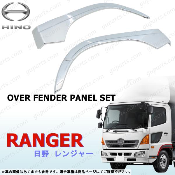 【ご注意！】ご購入前に必ず【商品説明・詳細】をご確認ください。検索キーワード ：日野 レンジャープロ 平成14年1月〜平成29年4月 クロームメッキ  オーバーフェンダーパネル 交換式 FC6J FC7J FC9J FD7J FD8J FD...