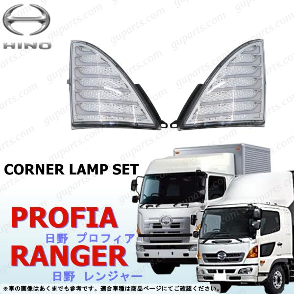 【ご注意！】ご購入前に必ず【商品説明・詳細】をご確認ください。検索キーワード ：日野 レンジャープロ エアループレンジャー 平成14年1月〜平成29年4月 グランドプロフィア 平成15年10月〜平成29年4月 クリアタイプ 左 右 セット ...