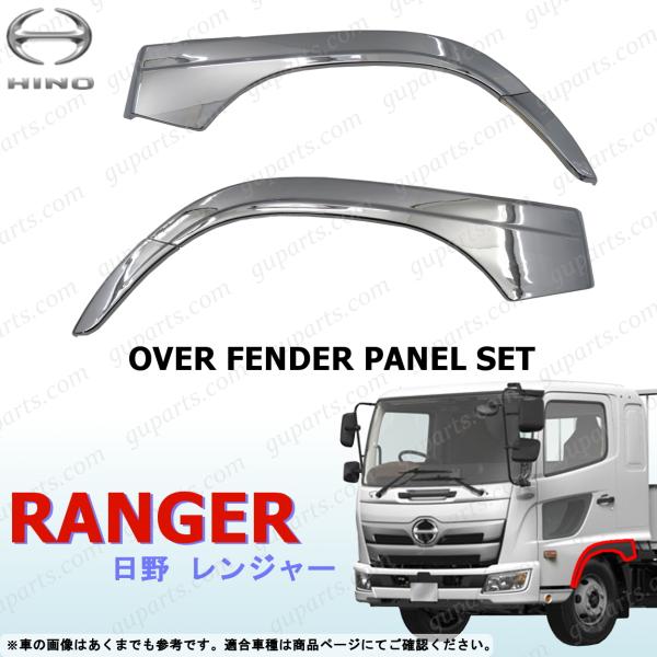 【ご注意！】ご購入前に必ず【商品説明・詳細】をご確認ください。検索キーワード ：日野 17レンジャー 平成29年5月〜 クロームメッキ オーバーフェンダーパネル 2分割タイプ 交換式 FC FD GC GD FX GX FJ FE FG G...