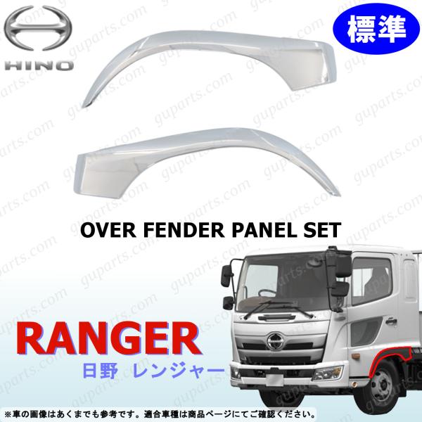 【ご注意！】ご購入前に必ず【商品説明・詳細】をご確認ください。検索キーワード ：日野 17レンジャー 平成29年5月〜 クロームメッキ オーバーフェンダーパネル 交換式 FC FD GC GD FX GX FJ FG 【フロント,リア,バン...