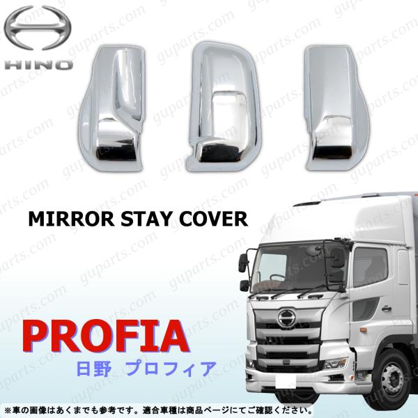 【ご注意！】ご購入前に必ず【商品説明・詳細】をご確認ください。検索キーワード ：日野 17プロフィア 平成29年5月〜 クロームメッキ ミラーステーカバーセット 電動リモコンミラータイプ リモコンサイドミラー付き車 FS FR FW FN ...