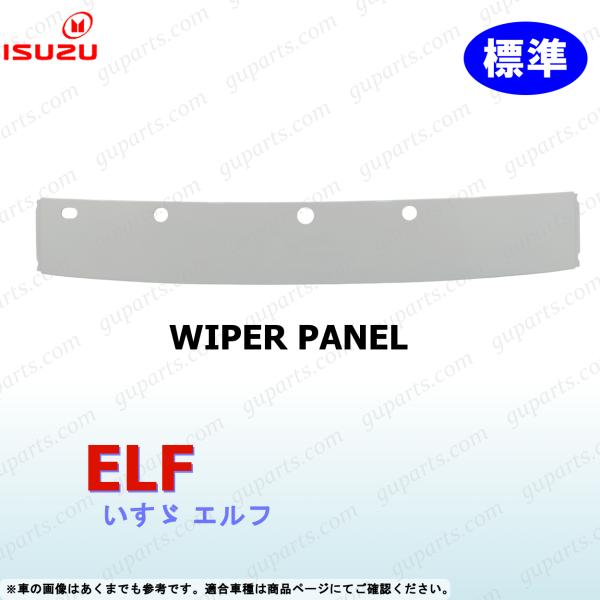 【ご注意！】ご購入前に必ず【商品説明・詳細】をご確認ください。検索キーワード ：NEW エルフ フロント ワイパー パネル メッキ カバー 被せ トリム ガーニッシュ カスタム デコトラ 外装 【フロント,リア,バンパー,ボンネット,エンジ...