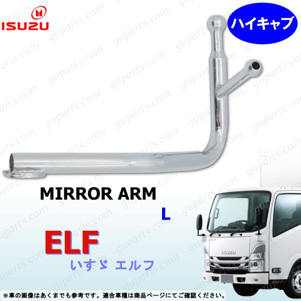 【ご注意！】ご購入前に必ず【商品説明・詳細】をご確認ください。検索キーワード ：07 エルフ ELF ハイキャブ フロント ミラー アーム 左 メッキ ブラケット ステー いすゞ ISUZU【フロント,リア,バンパー,ボンネット,エンジン,...