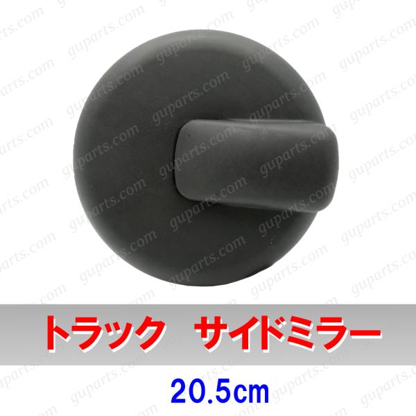 【ご注意！】ご購入前に必ず【商品説明・詳細】をご確認ください。検索キーワード ：汎用品 サイドミラー 205mm ステー径：28mm 【フロント,リア,バンパー,ボンネット,エンジン,フード,ラジエーター,グリル,ヘッド,ライト,フォグ,デ...