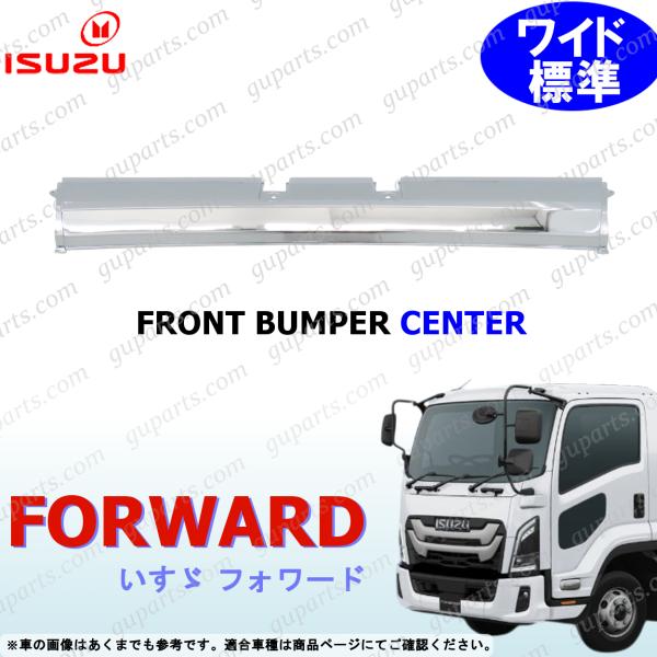 【ご注意！】ご購入前に必ず【商品説明・詳細】をご確認ください。検索キーワード ：いすゞ 23フォワード フォワード 令和5年8月〜 クロームメッキ 標準 ワイド FRR90　FSR90　FTR90  【フロント,リア,バンパー,ボンネット,...