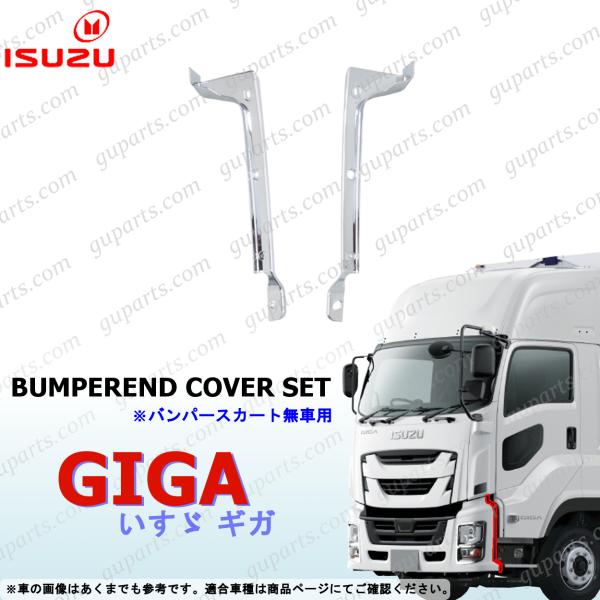 【ご注意！】ご購入前に必ず【商品説明・詳細】をご確認ください。検索キーワード ：いすゞ ファイブスターギガ 平成27年10月〜 クロームメッキ バンパーエンド CVR60 CXE77 CXG77 CXM60 CXM77 CXY77 CXZ7...