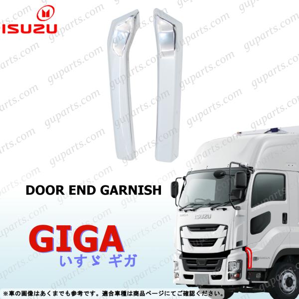 【ご注意！】ご購入前に必ず【商品説明・詳細】をご確認ください。検索キーワード ：いすゞ ファイブスターギガ 平成27年10月〜 クロームメッキ ドア エンド アンダー ガーニッシュ CVR60 CXE77 CXG77 CXM60 CXM77...