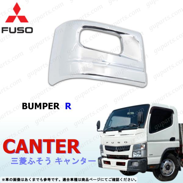 【ご注意！】ご購入前に必ず【商品説明・詳細】をご確認ください。検索キーワード ：三菱ふそう ブルーテックキャンター 平成22年11月〜令和2年10月 クロームメッキ ワイド FEB90 FEC90 高さのあるバンパー用【フロント,リア,バン...