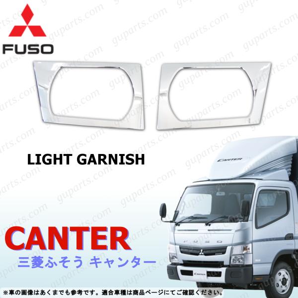 【ご注意！】ご購入前に必ず【商品説明・詳細】をご確認ください。検索キーワード ：三菱ふそう  ブルーテックキャンター 平成22年11月〜令和2年10月 クロームメッキ FBA00 FBA20 FBA30 FBA50 FBA60 FEA20 ...