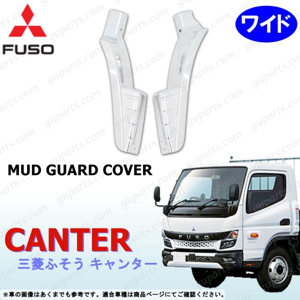 【ご注意！】ご購入前に必ず【商品説明・詳細】をご確認ください。検索キーワード ：三菱ふそう ブルーテックキャンター 平成22年11月〜令和2年10月 20キャンター 令和2年11月〜 クロームメッキ FEB20 FEB50 FEB70 FE...