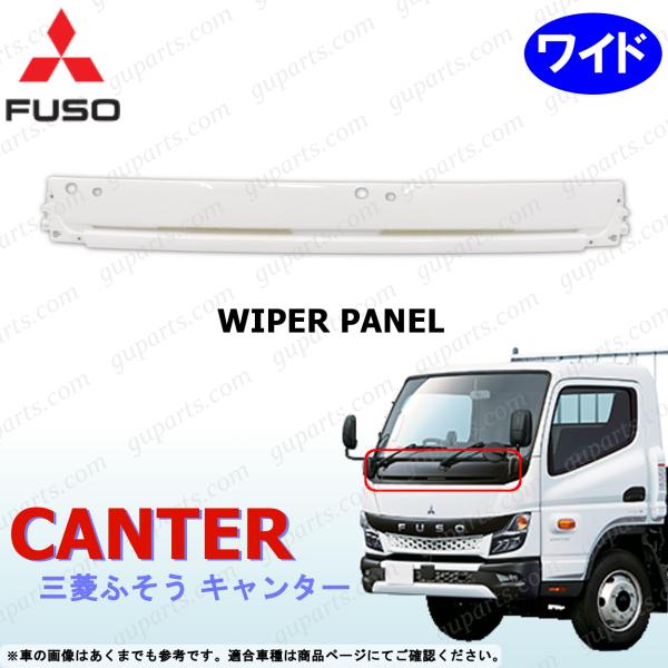 【ご注意！】ご購入前に必ず【商品説明・詳細】をご確認ください。検索キーワード ：三菱ふそう 20キャンター ワイド 令和2年11月〜 ワイパーパネル 交換 白 FEB20　FEB50　FEB80　FEB90　FEBH0　FEBM0　FEBS...