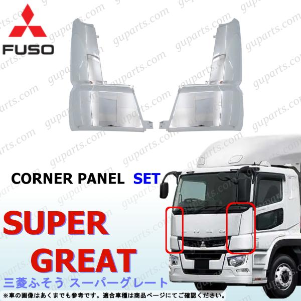 【ご注意！】ご購入前に必ず【商品説明・詳細】をご確認ください。検索キーワード ：三菱ふそう スーパーグレート フロント コーナー パネル 平成29年5月〜 FU70　FU74　FU75　FS70H　FS74　FS75　FV70　FV74　F...