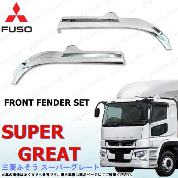 【ご注意！】ご購入前に必ず【商品説明・詳細】をご確認ください。検索キーワード ：三菱ふそう スーパーグレート 平成8年6月〜 フロント フェンダー 左右 パネル セット クロームメッキ FP41 FP50 FP51 FP54 FP55 FS...